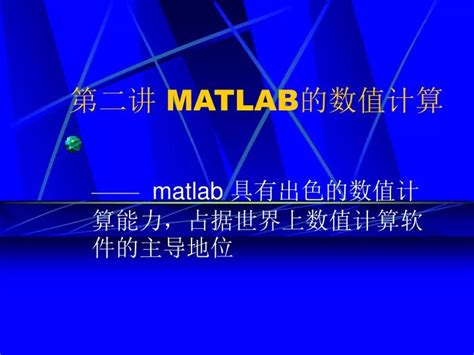Ppt 第二讲 Matlab 的数值计算 Powerpoint Presentation Free Download Id4298819