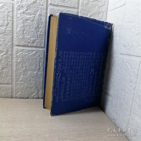 古汉语虚词用法词典陕西师范大学词典编写组编孔夫子旧书网