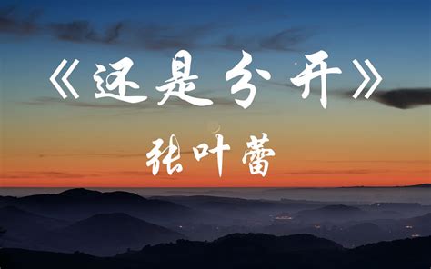 《还是分开》张叶蕾【hires无损音质】192khz24bit 如果送你rose 如果送你rose 哔哩哔哩视频
