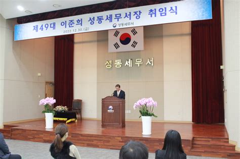 이준희 신임 성동세무서장 성실납세 방해하는 비정상적 탈세관행 바로 잡아야