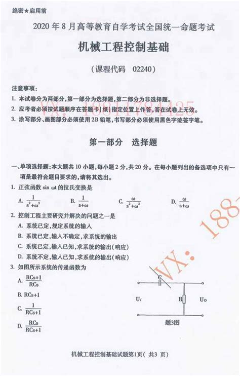 自考02240机械工程控制基础2020年8月真题电子版爱考题软件下载学习站