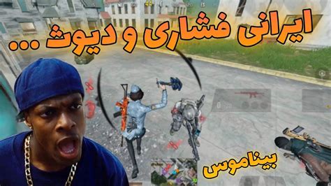 گنده گوز ترین ایرانی های کالاف🗿🤌 Youtube