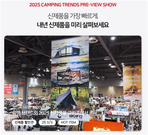 2024 2025 고카프 킨텍스 캠핑박람회 일정 입장 할인 예약 정보 소개 네이버 블로그