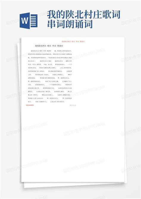 我的陕北村庄歌词串词朗诵词word模板下载编号loodzekr熊猫办公