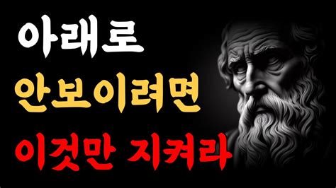 남에게 절대 아래로 보이지 않는 사람들의 특징 8가지 존중받는 삶 인생의 지혜 오디오북 Youtube