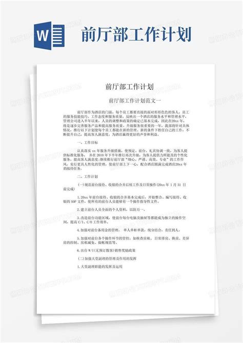 前厅部工作计划 Word模板下载编号qrgardvm熊猫办公