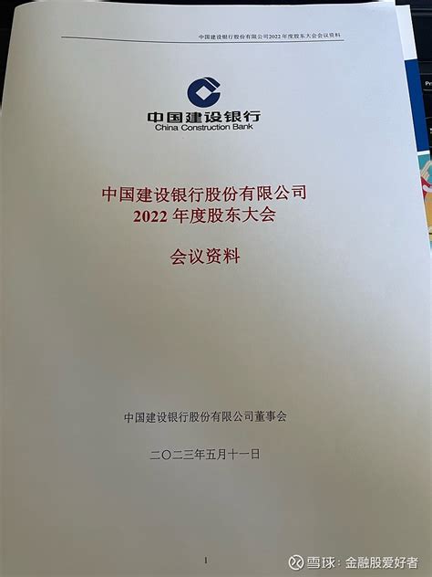建设银行2022年股东大会小记 6月29日的北京阳光明媚，气温炎热，最高温度达到36度，火辣的气温阻挡不了投资者的热情。下午2点 工商银行