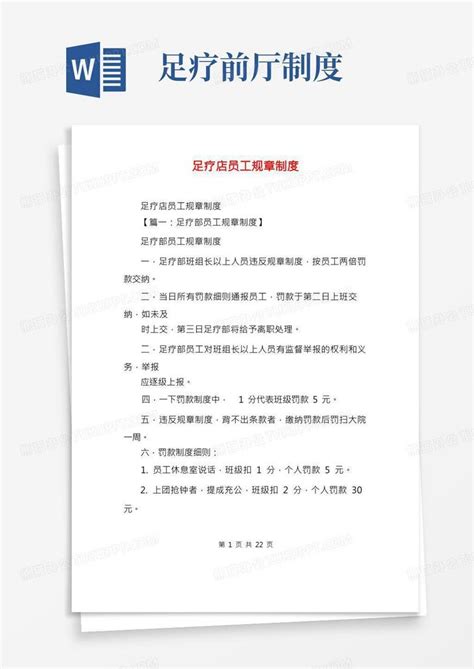 足疗店员工规章制度word模板下载编号qmdrjzyr熊猫办公