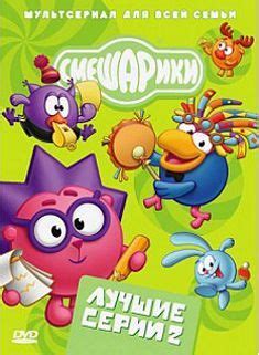 Смешарики: Лучшие серии. Выпуск 2, региональное издание, DVD - купить с ...