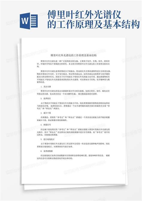 傅里叶红外光谱仪的工作原理及基本结构Word模板下载 编号qyvyexrn 熊猫办公