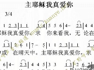 主耶稣我真爱你 歌谱 简谱