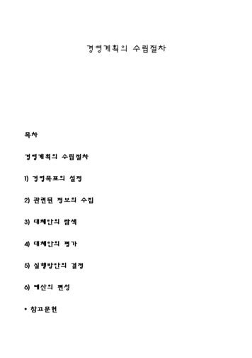 경영계획의 수립절차