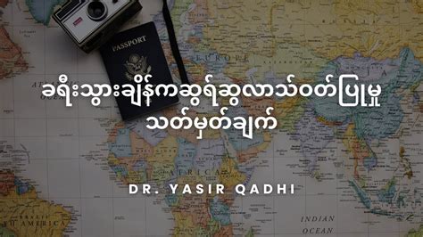 ️ ခရီးသွားချိန်ကဆွရ် ဆွလာသ်ဝတ်ပြုမှုသတ်မှတ်ချက် Youtube