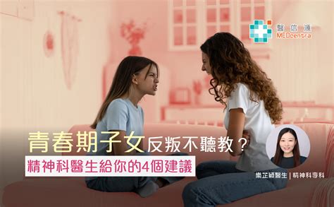 【精神科】青春期子女反叛不聽教？ 精神科醫生給你的4個建議｜樂芷穎醫生 Medcentra