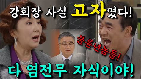 효심이네 각자도생 충격반전 드디어 밝혀진 무정자증 강회장이 사실은 고자였다 Youtube
