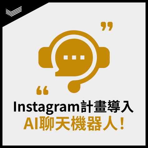 Instagram 計畫導入ai聊天機器人 Dac Taiwan 台灣迪艾思