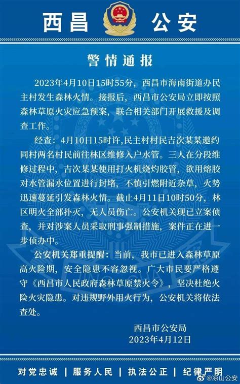 四川西昌森林火情系违规用火引起，涉案人员被控制凉山公安