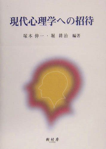 『現代心理学への招待』｜感想・レビュー 読書メーター