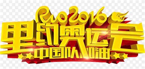 2016年里约奥运会png图片素材下载图片编号8979263 Png素材网