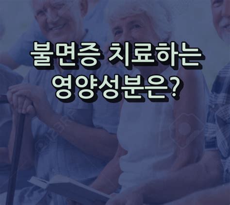불면증을 치료하는 영양성분