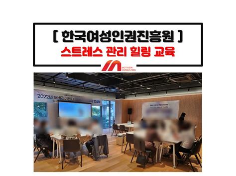 직무 스트레스 관리 힐링 교육 한국oo진흥원 모티브인컨설팅 전문강사 네이버 블로그