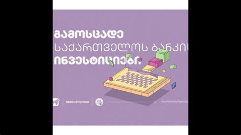 როგორ დავიწყოთ ინვესტირება საქართველოს ბანკის პლატფორმაზე Youtube