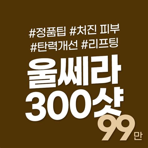울쎄라 300샷 할인 가격 후기 전후 효과 정보 By 르디아망의원 여신티켓 국내 1등 피부과 성형외과 플랫폼