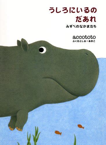 うしろにいるのだあれみずべのなかまたち感想レビュー 読書メーター