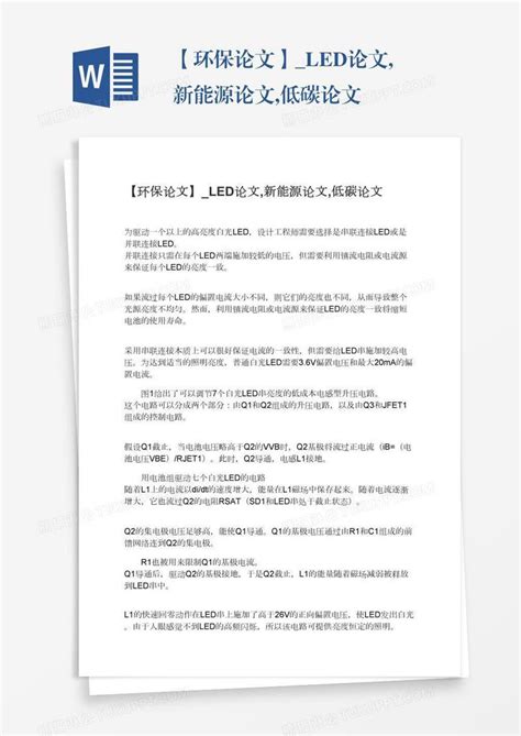 环保低碳新能源相关论文模板下载环保图客巴巴