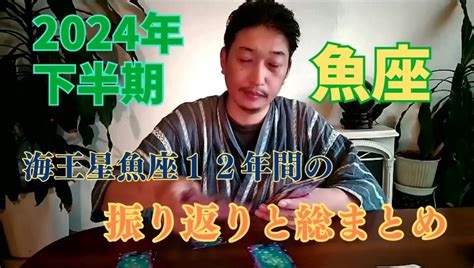 【魚座】うお座♓さん【2024年下半期】の運勢リーディング 海王星魚座12年間の振り返りと総まと 開運さろん 斎庭ゆにわ
