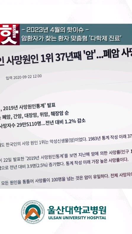 이 달의 핫이슈는👀 다학제 진료 환자중심 맞춤형 치료 서비스 제공‼️ 🔊다학제 진료란 한 명의 암 환자를 위해 암 전문의들이 한팀을 이루어 최선의 치료방법을