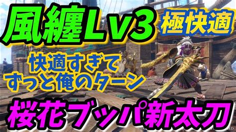 【風纏lv3桜花ブッパ新太刀】風纏をmaxまで積んだ新太刀が快適すぎてやばい！！太刀初心者の方でも簡単に使えちゃう！モンスターハンター