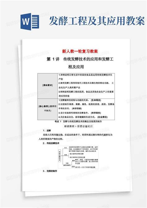 传统发酵技术的应用和发酵工程及应用新人教一轮复习教案word模板下载编号qvpkdozq熊猫办公