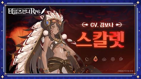 [테일즈런너rpg] 캐릭터 소개 스칼렛 Youtube
