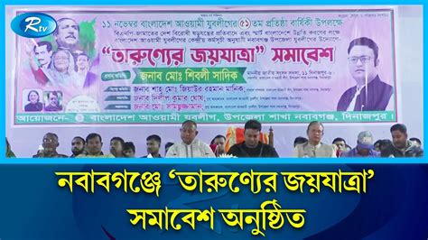 বিএনপি জামাতের ষড়যন্ত্রের প্রতিবাদে দিনাজপুরের ৪ থানার নেতারা একসাথে