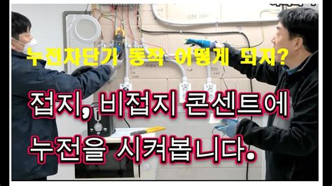 접지 비접지 선로에서 누전차단기 동작 둘 다 될까요 전기상식 전기실무 Youtube