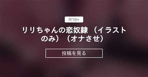 オリジナル リリちゃんの恋〇〇 イラストのみオナさせ ロボみかん研究所 ロボみかん の投稿ファンティア Fantia