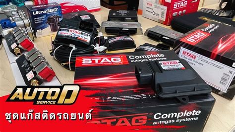 พาไปทำความรู้จักกับชุดอุปกรณ์แก๊สติดรถยนต์ AC STAG - YouTube