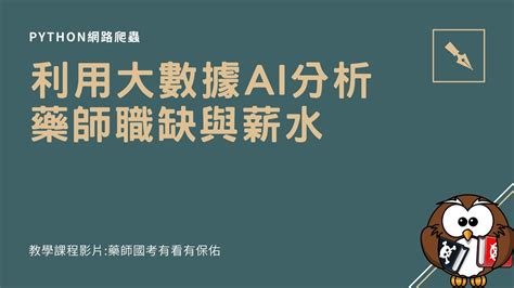 利用大數據與AI配合視覺化分析統計藥師工作薪資與地區分布 YouTube