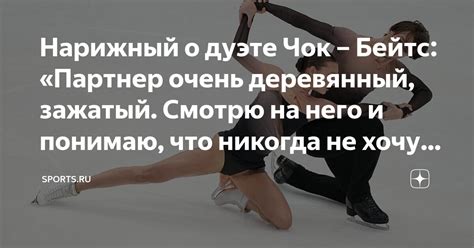 Нарижный о дуэте Чок Бейтс «Партнер очень деревянный зажатый