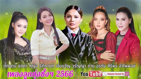 รวมเพลง เพลงลูกทุ่งซึ้งๆ ตั๊กแตน ชลดา หญิง ธิติกานต์ เอิ้นขวัญ วรัญญา ต่าย อรทัย ศิริพร อำไพพง