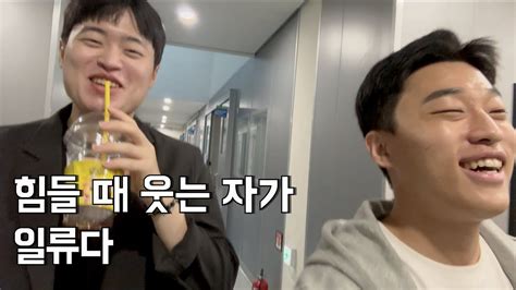 힘들 때 웃는 자가 일류다 Ep1 브이로그 V Log 전통주 막걸리 긍정 Youtube