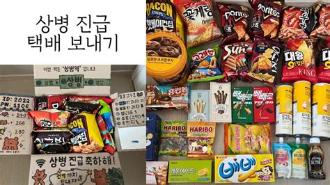 곰신 브이로그 상병 진급 택배 보내기 택배 꾸미기 Youtube