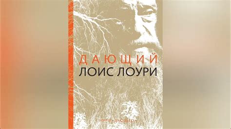 Дающий. Краткое содержание романа. Лоис Лоури - YouTube