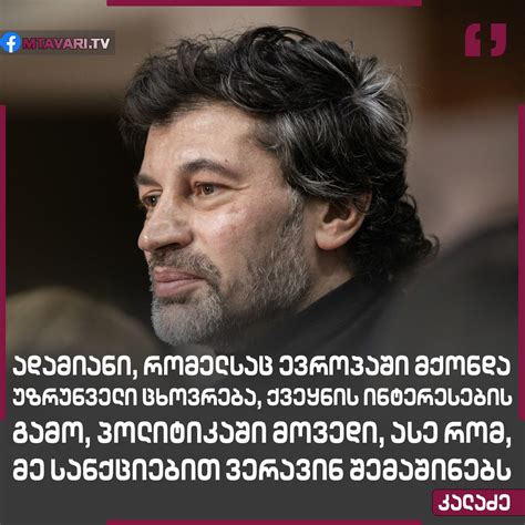 მთავარი Mtavari ადამიანი რომელსაც ევროპაში მქონდა უზრუნველი