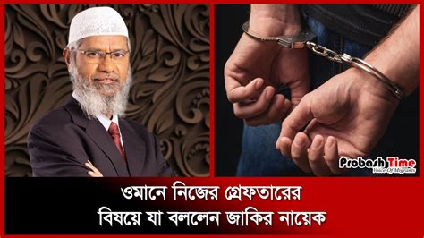 ওমানে নিজের গ্রেফতারের বিষয়ে যা বললেন জাকির নায়েক Zakir Naik Oman