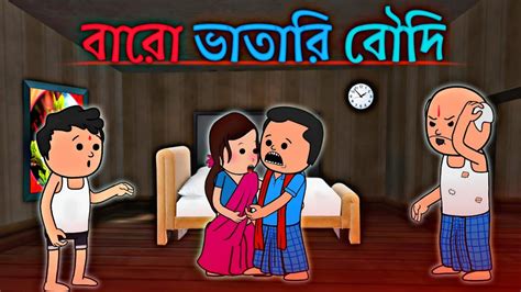 😂 বারো ভাতারি বৌদি 😂 Bangla Funny Comedy Cartoon Video। Tweencarf Funny