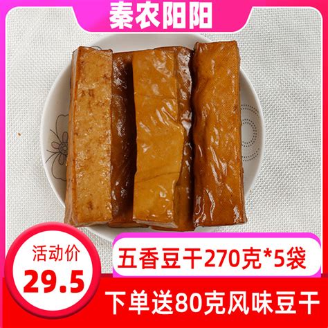 农家正宗豆腐干商洛特产五香卤肉新鲜270g真空零食小包装做菜小吃 秦农阳阳旗舰店