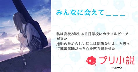 みんなに会えて 全11話 【連載中】（にゃんころべ 少し浮上！！！さんの夢小説） 無料スマホ夢小説ならプリ小説 Bygmo
