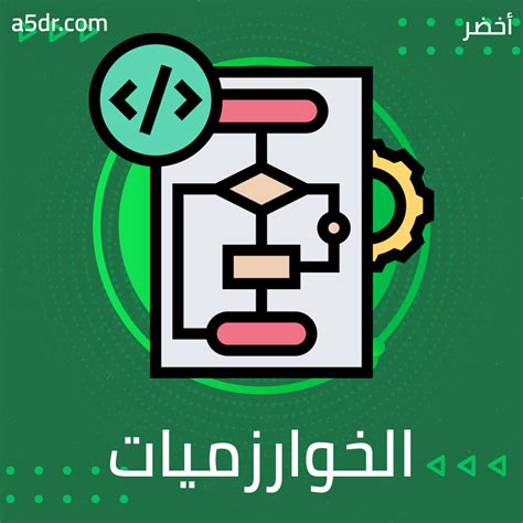 الخوارزميات algorithm أفكار الكتب من أخضر